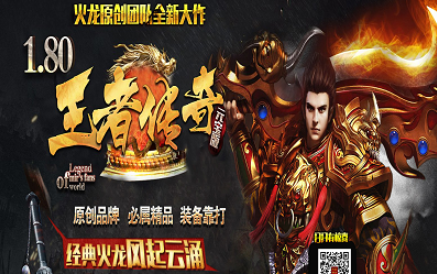 1.80王者火龙三职业深渊经典升级版传奇 - 996传奇盒子