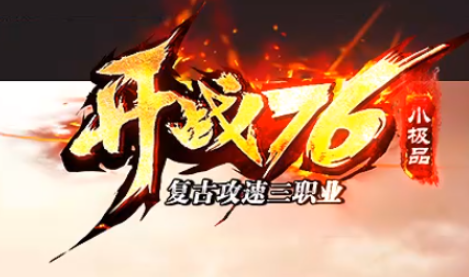 1.76开战小极品复古攻速三职业传奇手游 - 996传奇盒子