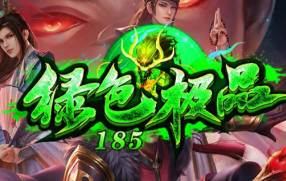 1.85海天绿色极品传奇手游 - 996传奇盒子