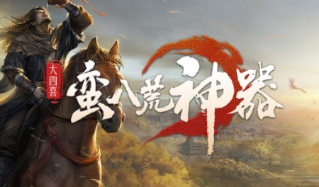 1.95大四喜蛮八荒专属传奇手游 - 996传奇盒子