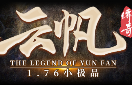 云帆176小极品 - 996传奇盒子