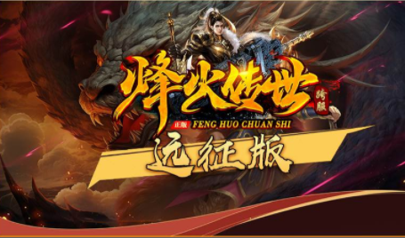 1.76烽火传世远征版 - 996传奇盒子