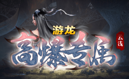 1.95云浅游龙高爆专属传奇手游 - 996传奇盒子