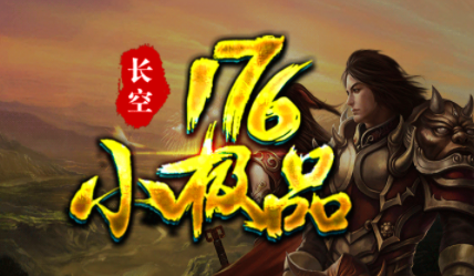 1.76长空小极品传奇手游 - 996传奇盒子